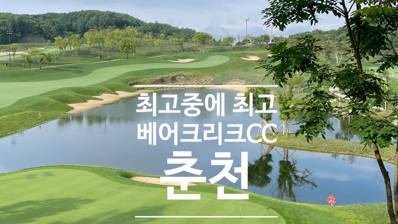 정말 꼭 가봐야할 베어크리크cc 춘천 리뷰 네이버 블로그