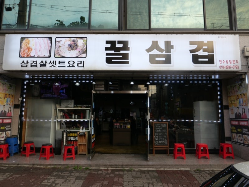 청주 고깃집 추천 가경동 맛집 ㅣ 꿀삼겹 네이버 블로그