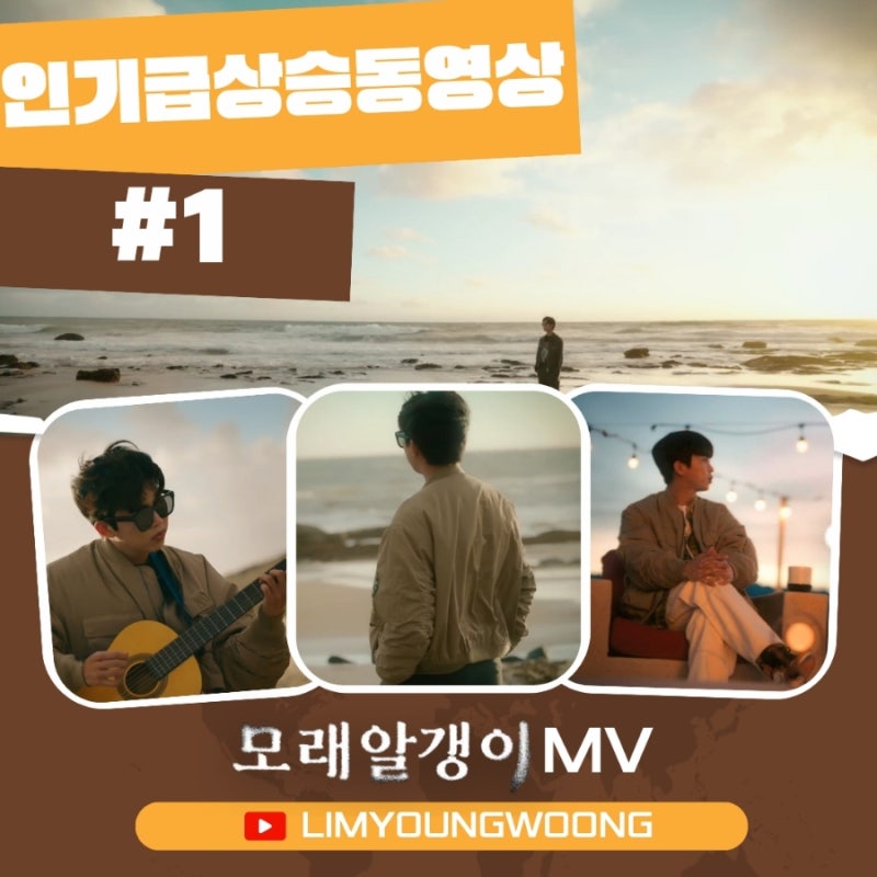 임영웅 유튜브 모래알갱이 Mv 인기급상승동영상 1위 자랑스러운 울가수 항상사랑하고 응원합니다 네이버 블로그