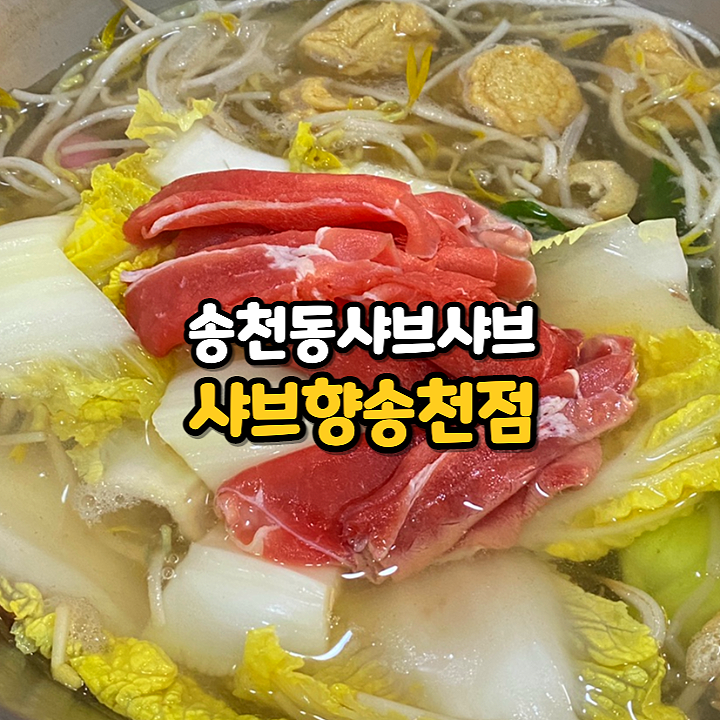 전주 송천동 샤브샤브 샤브향 송천점 월남쌈 소고기샤브 네이버 블로그
