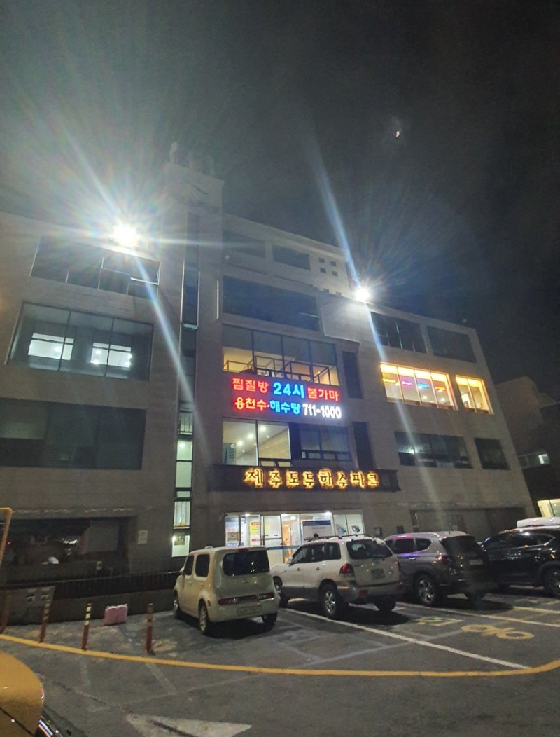 제주도 찜질방 하루는 수면 캡슐방 ~ 24시 오션뷰 도두해수파크 네이버 블로그