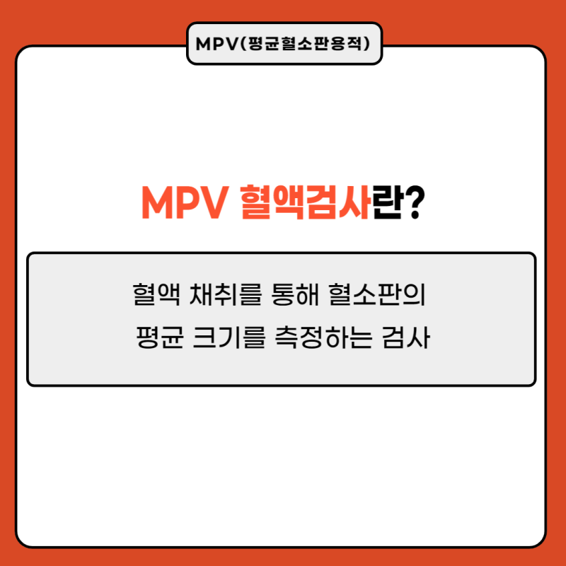 MPV 수치 평균혈소판용적 용어설명 정상수치 결과해석 알기쉽게 정리 : 네이버 블로그