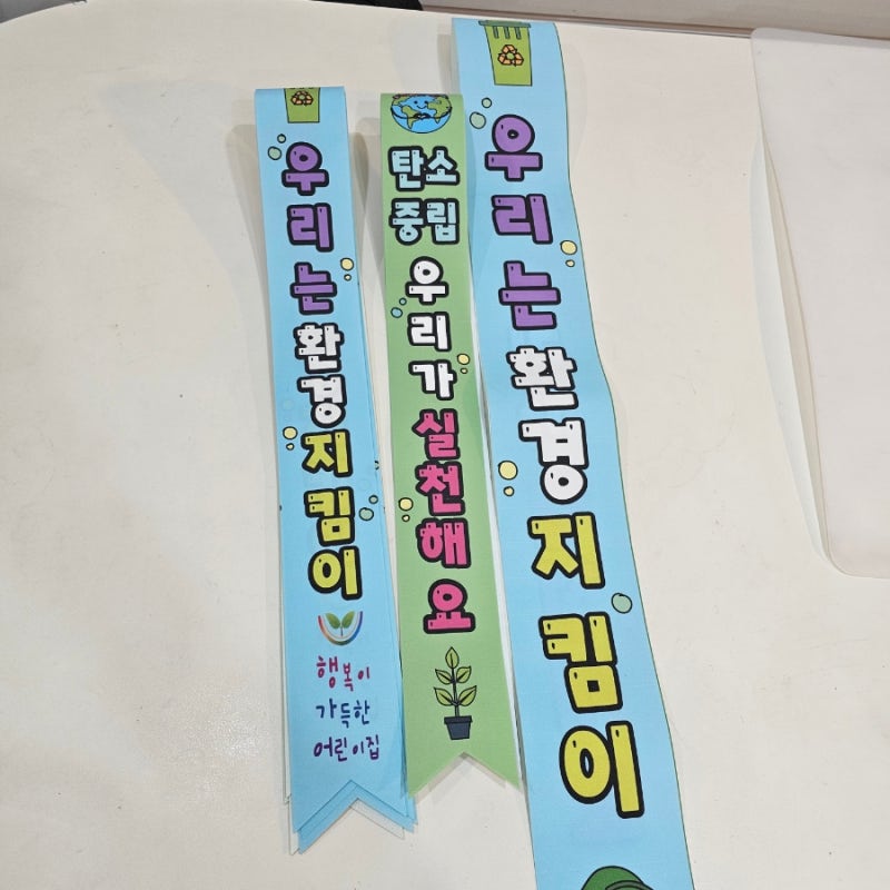어린이집 유치원 초등학교 탄소중립 환경보호 현수막 캠페인 어깨띠제작 네이버 블로그