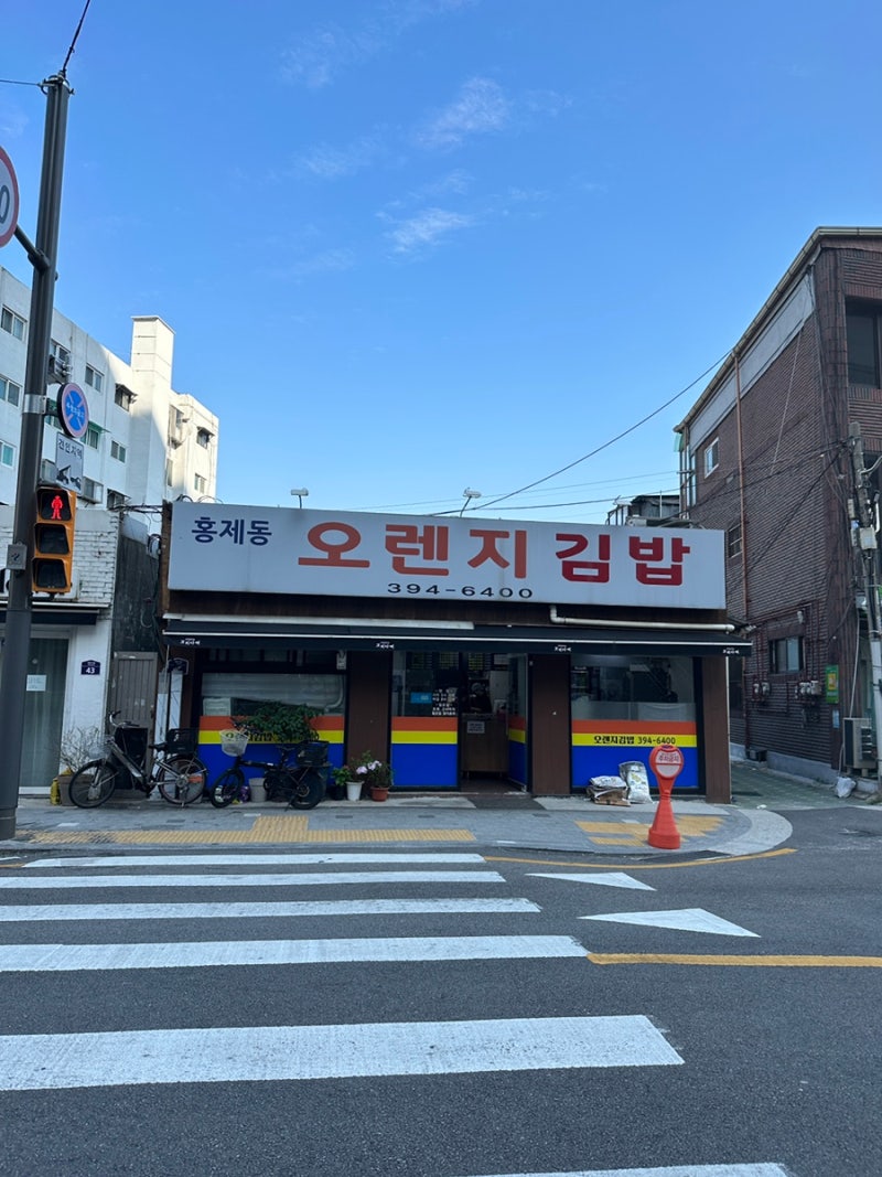 홍제동 맛집 오렌지김밥 1호점 Feat 홍제천 카페 폭포 네이버 블로그