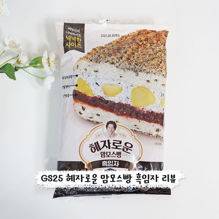 Gs25 혜자로운 흑임자 맘모스빵 두터운데 살짝 퍽퍽한 듯 네이버 블로그