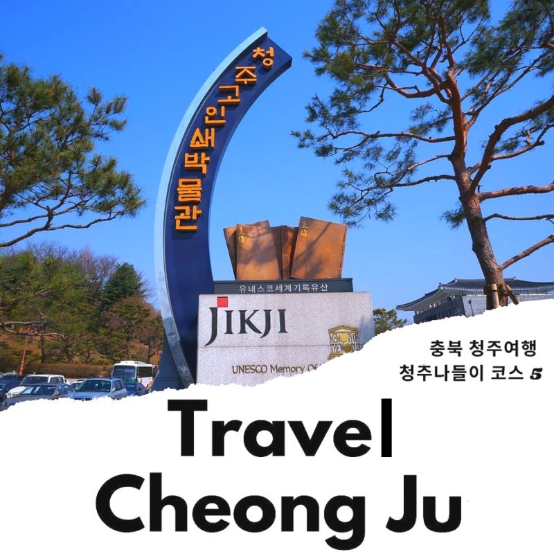 충북여행 청주 가볼만한곳 관광지 나들이 데이트코스 5 네이버 블로그