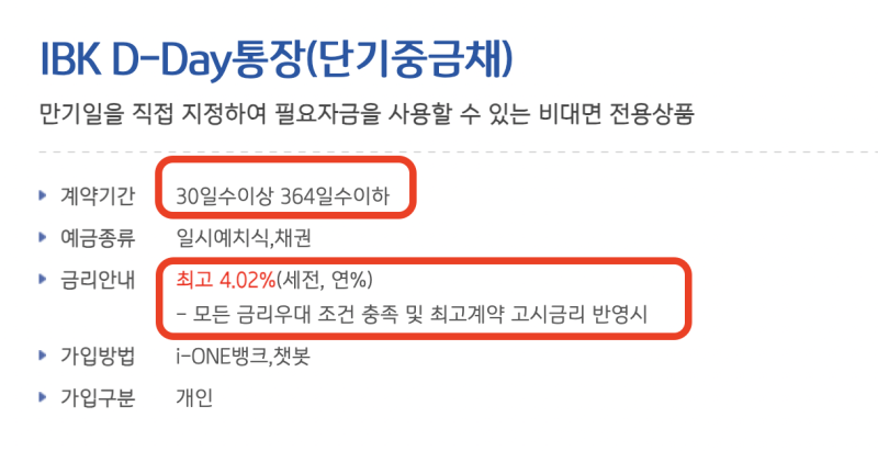 기업은행 정기예금 | IBK D-Day통장(단기중금채) | 최고 금리 4.02% | 30일부터 만기일을 직접 지정 가능한 비대면 전용상품 : 네이버 블로그