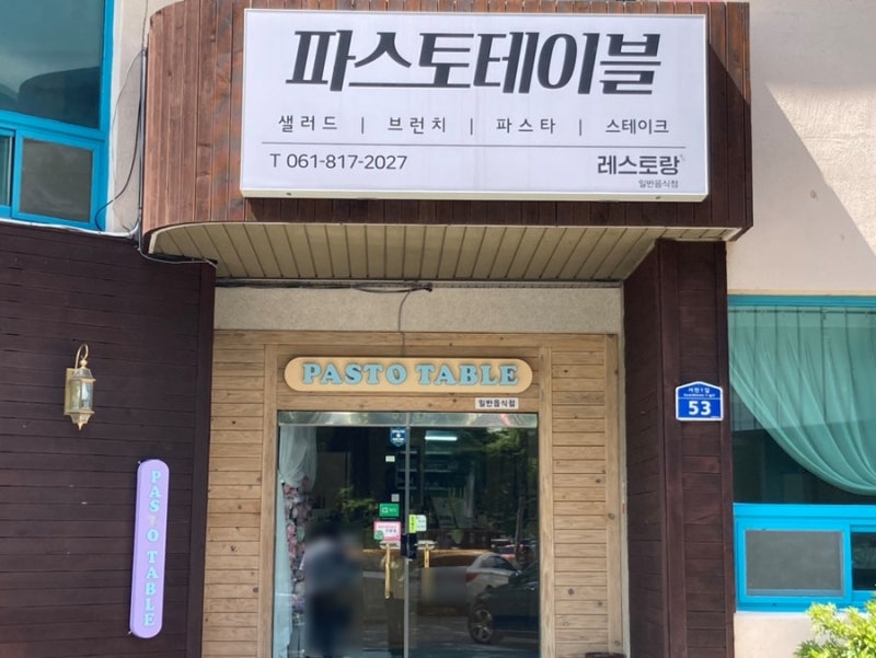 광양읍맛집 광양파스타 브런치 파스토테이블 네이버 블로그