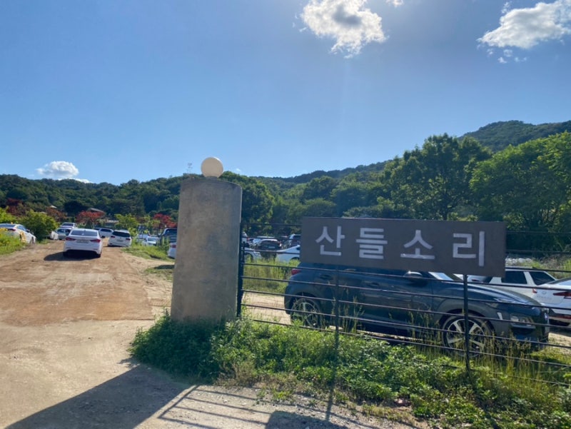 경기도 가볼만한 곳 산들소리 수목원 입장료 주차 즐길거리 이벤트까지 총정리 가족모두 만족 네이버 블로그