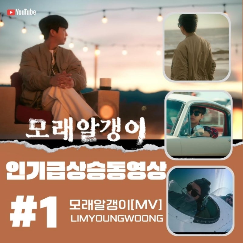 임영웅 유튜브 모래알갱이 Mv 인기급상승동영상 1위 사랑합니다 네이버 블로그