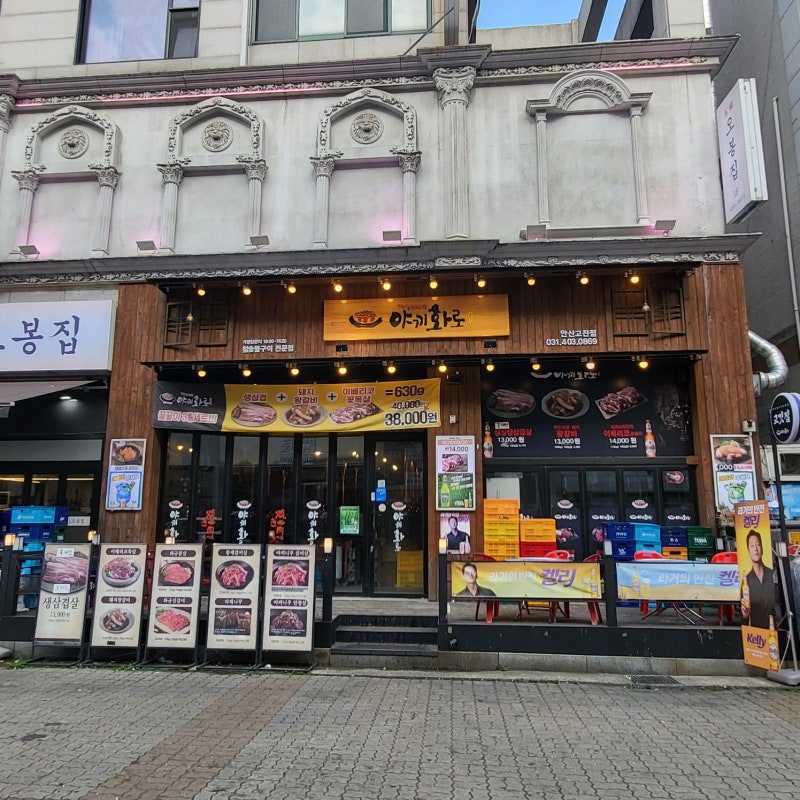 안산 고깃집 고잔동 소고기 맛집 야끼화로 찐후기ft 단체회식가족모임 연인이 먹기에 적합한 고잔동 먹자골목 네이버 블로그