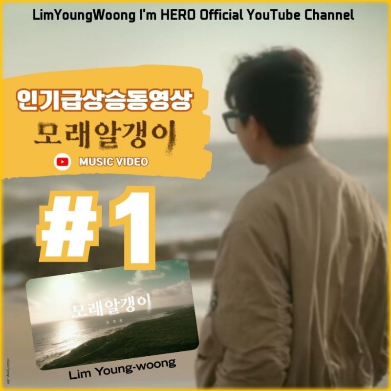 임영웅 유튜브 모래알갱이 Mv 인기급상승동영상 1위 최고의가수 네이버 블로그