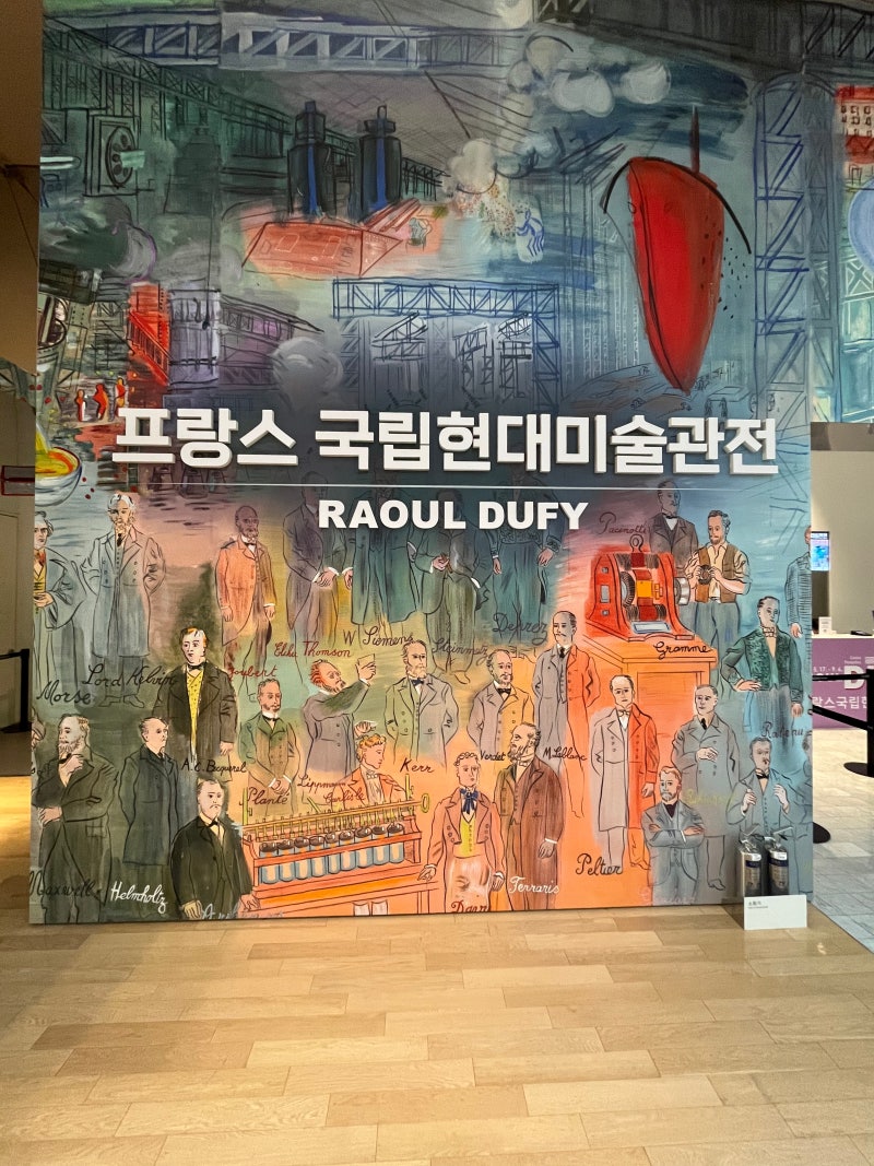 전시 라울 뒤피 더현대 서울 프랑스 국립현대미술관전 네이버 블로그
