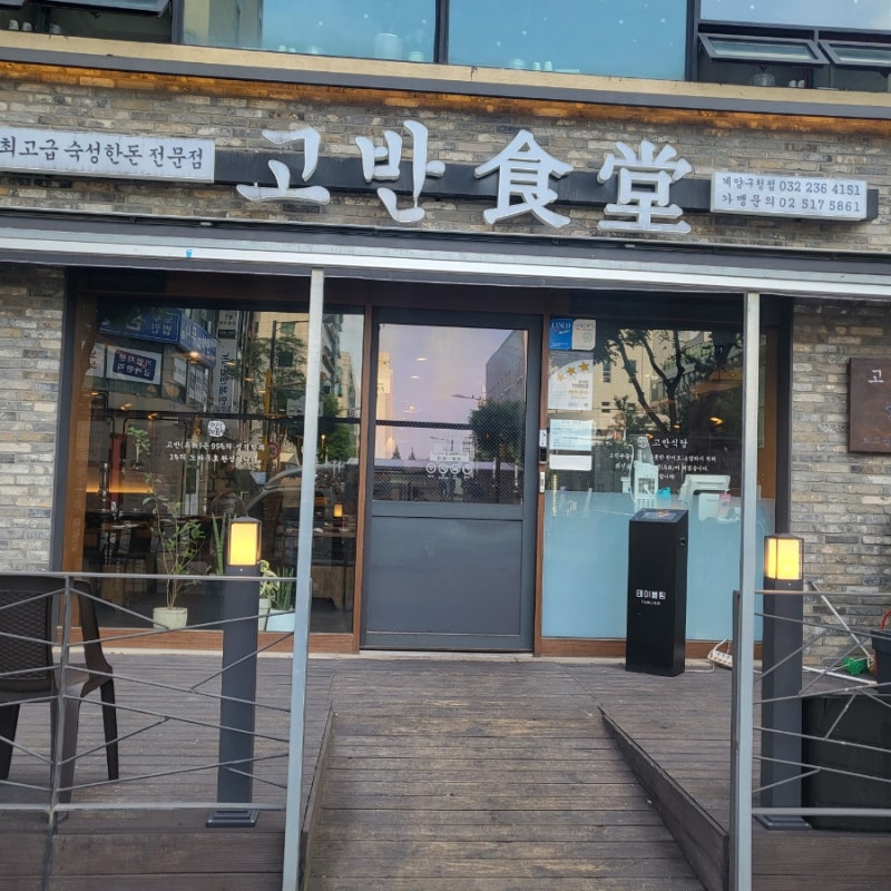 육즙 가득한 계양구청 맛집 고반식당 계양구청점 네이버 블로그