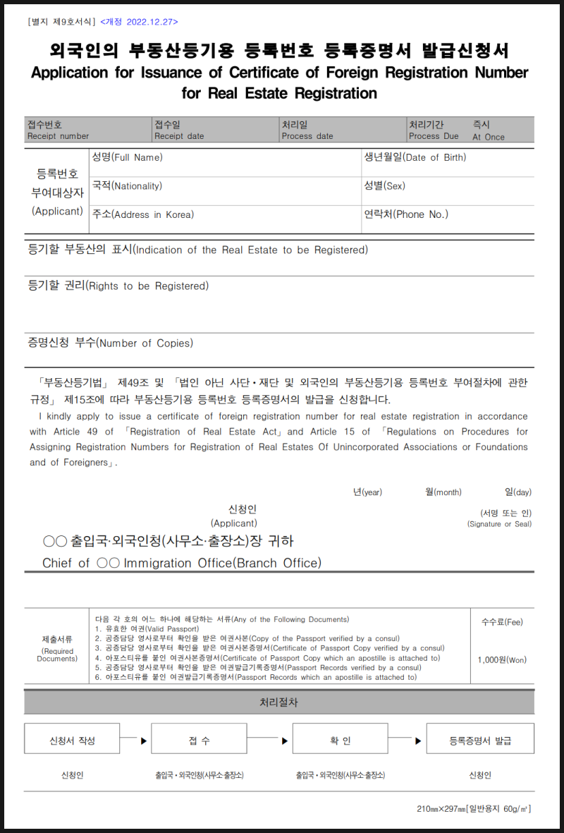 외국인 부동산등기용 등록번호 신청 및 증명서 발급 매매 증여 상속 서류 네이버 블로그