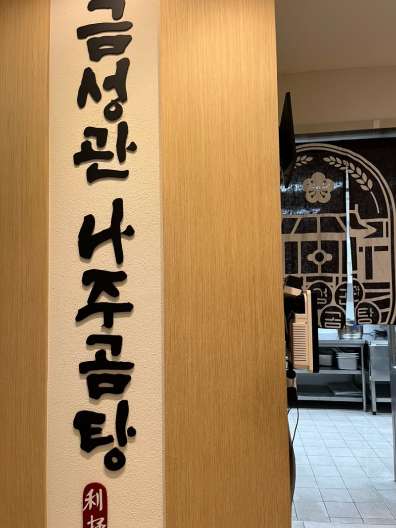 구디맛집금성관나주곰탕 구로직영점밥도 무제한 동동주도 무제한 혜자 식당 Ft아기의자아기식시 네이버 블로그