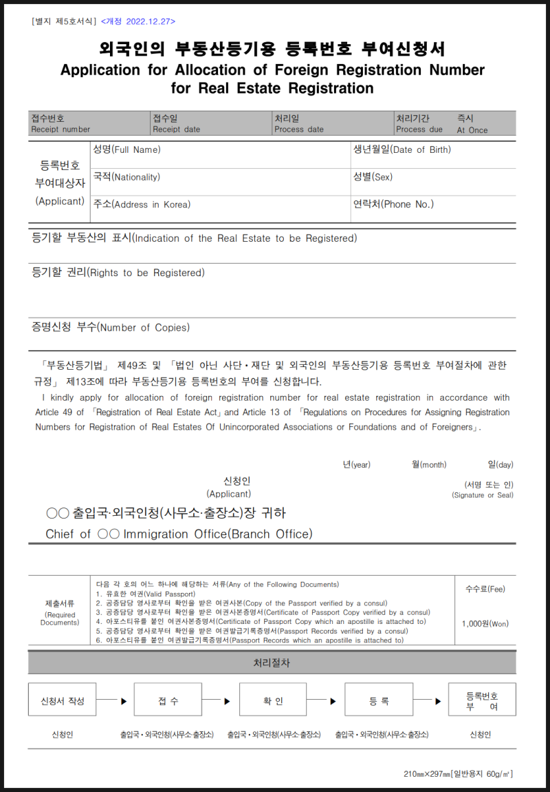 외국인 부동산등기용 등록번호 신청 및 증명서 발급 매매 증여 상속 서류 네이버 블로그