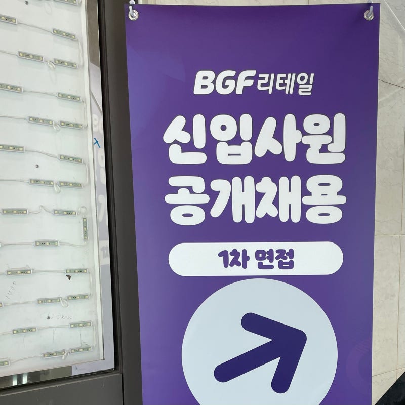 2023년 상반기 BGF리테일 SC (영업관리)1차면접 후기 : 네이버 블로그