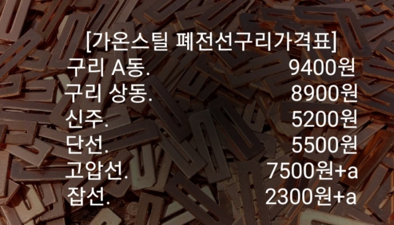 평택고물상청북 오성구리시세 고철가격 폐전선시세 동시세 폐기물처리업체 폐동시세 고철값 네이버 블로그