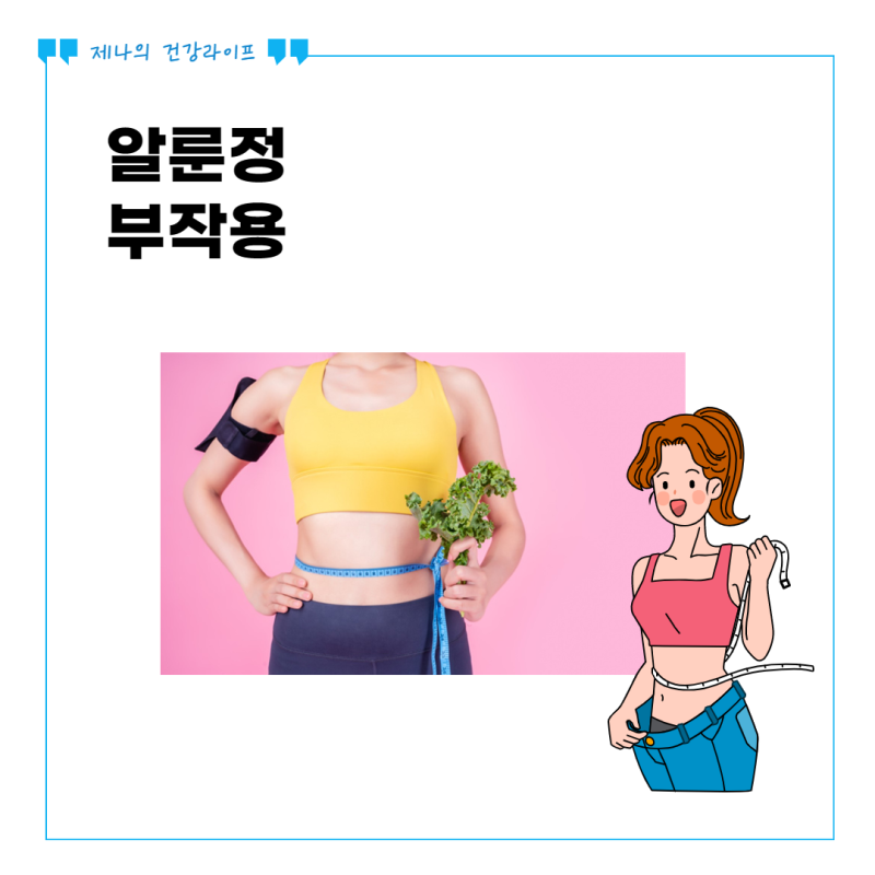 알룬정 가격 효과 부작용 파는곳포만감 다이어트 약 네이버 블로그