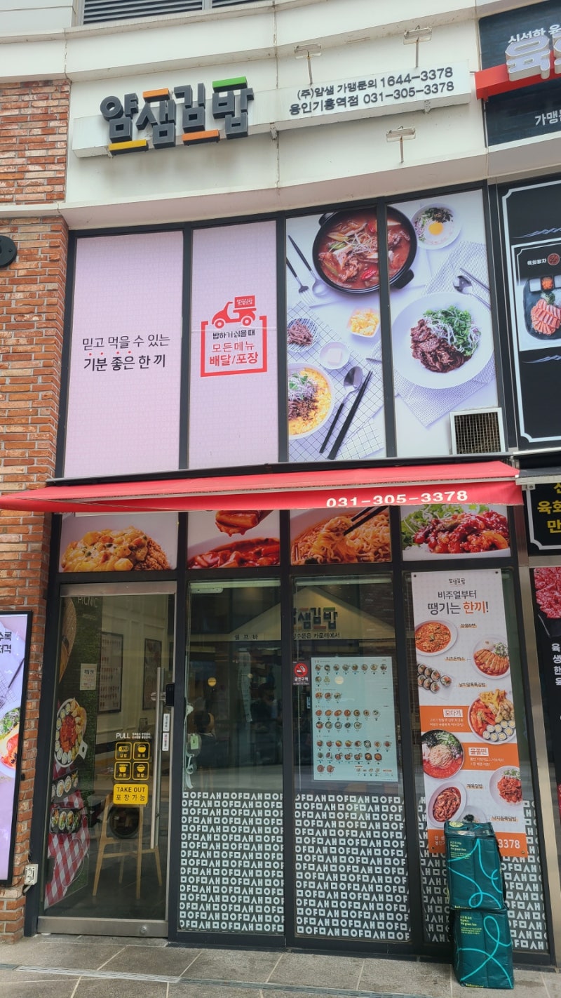 기흥역 Ak 근처 맛집 얌샘 김밥 추천 메뉴 가격 정보 네이버 블로그