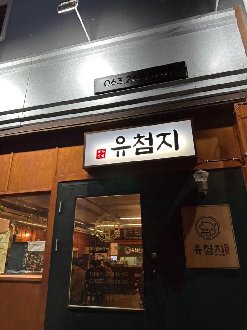 완주맛집 봉동 둔산리 고깃집 유첨지 솔직후기 네이버 블로그