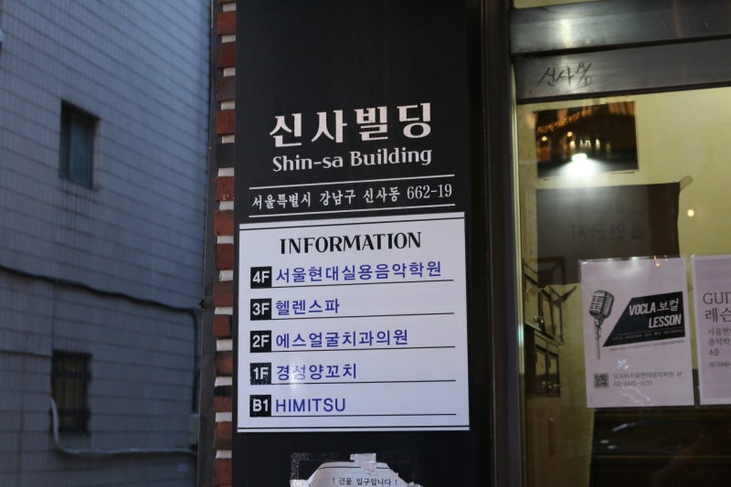 압구정로데오 술집 갓포 히미츠 뱅가드 하이파이 뮤직 라운지 압구정 맛집 저녁모임 네이버 블로그