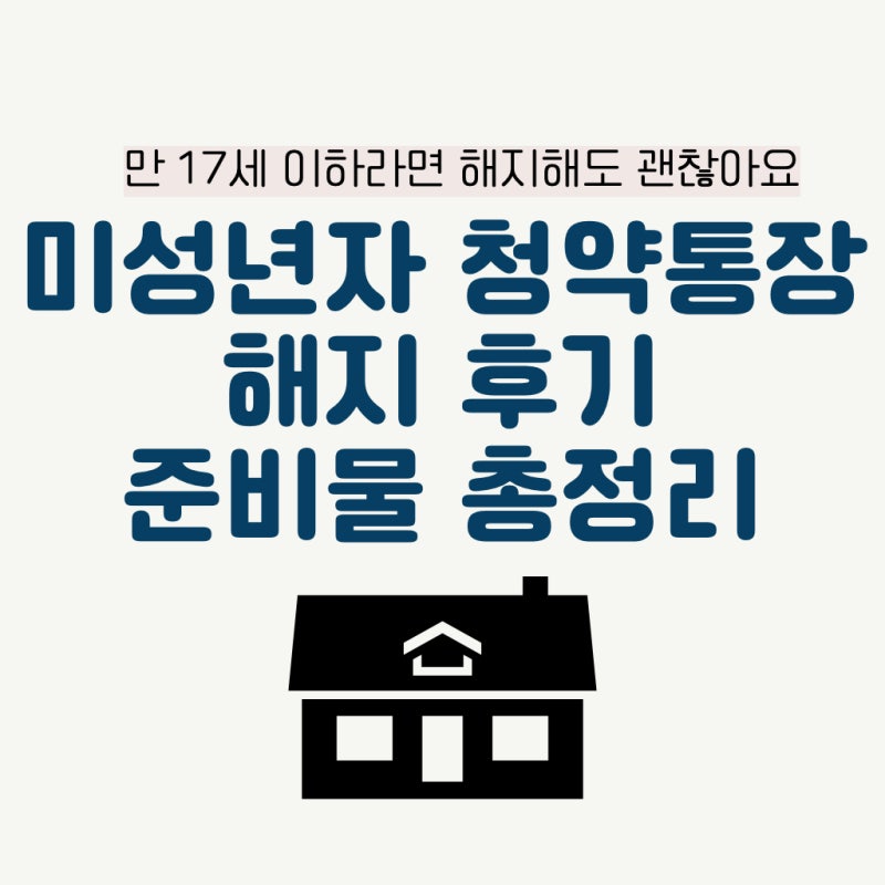 미성년자 자녀 청약통장 해지 후기 및 준비물 아이 도장 없어도 됩니다 네이버 블로그