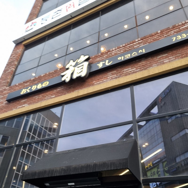 원주 맛집 무실동 하코스시 직접 쥐어주는 퀄리티좋은 회전초밥 장어튀김초밥 추천 네이버 블로그