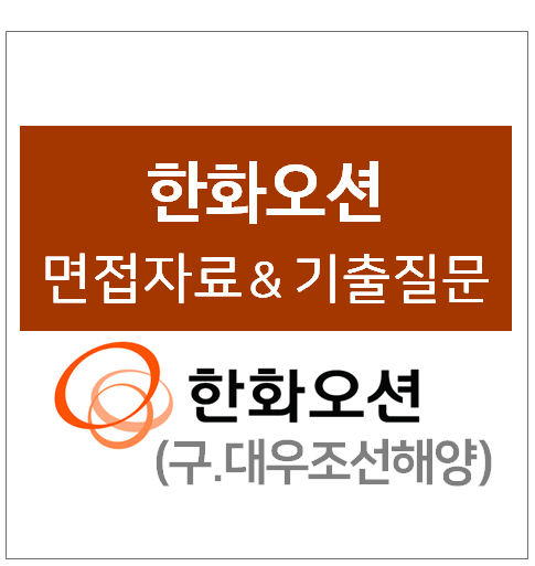 한화오션구대우조선해양 면접 후기 및 전형방식 자료 정리 대우조선해양 면접질문 기출 2023년 채용 공고 네이버 블로그
