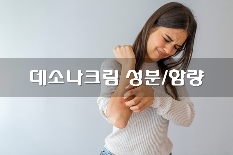 데소나크림 005 염증 가려움증 스테로이드 데소나 효능 용법 부작용 주의사항 가격 네이버 블로그