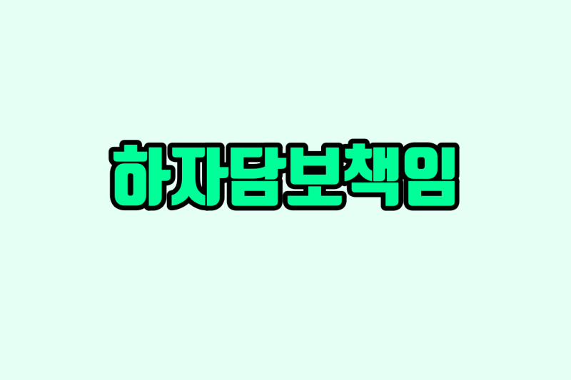 건물하자분쟁 매도인의 하자담보책임 네이버 블로그