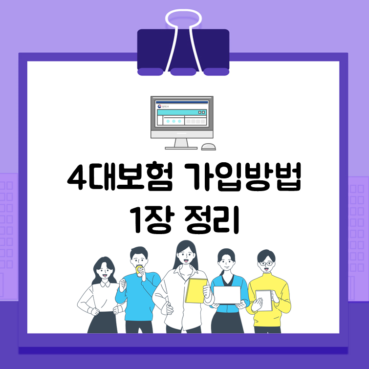 4대보험 가입방법 1장 정리ft 4대보험 쉬운 관리법 네이버 블로그