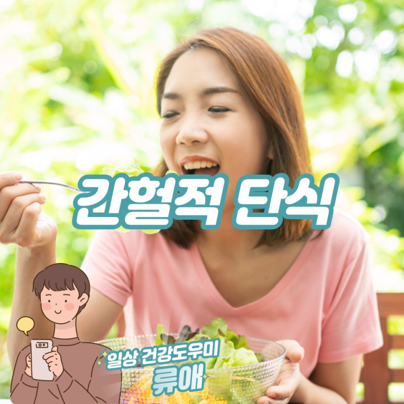 간헐적 단식 방법 및 시간 종류168204 간헐적 단식 제로콜라 커피 괜찮나 네이버 블로그
