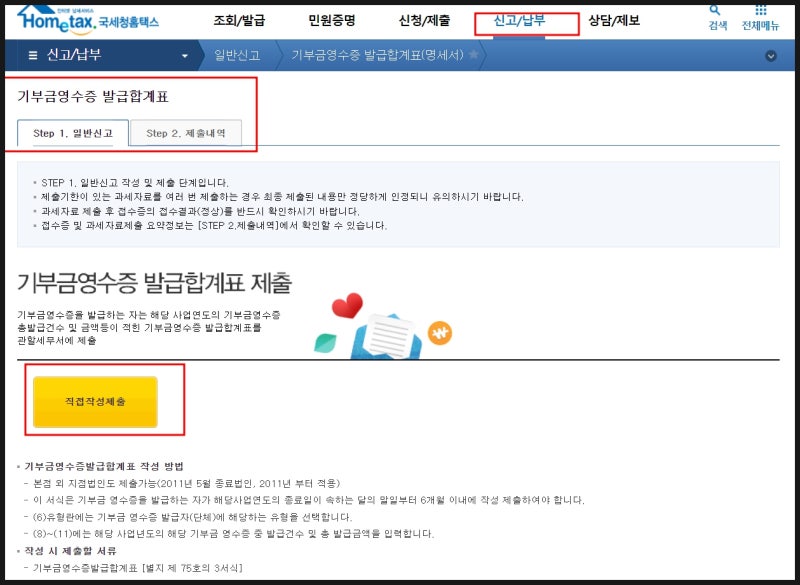 국세청 홈택스 기부금영수증 발급합계표 신고 방법 Feat 기부금영수증 발급명세서 네이버 블로그