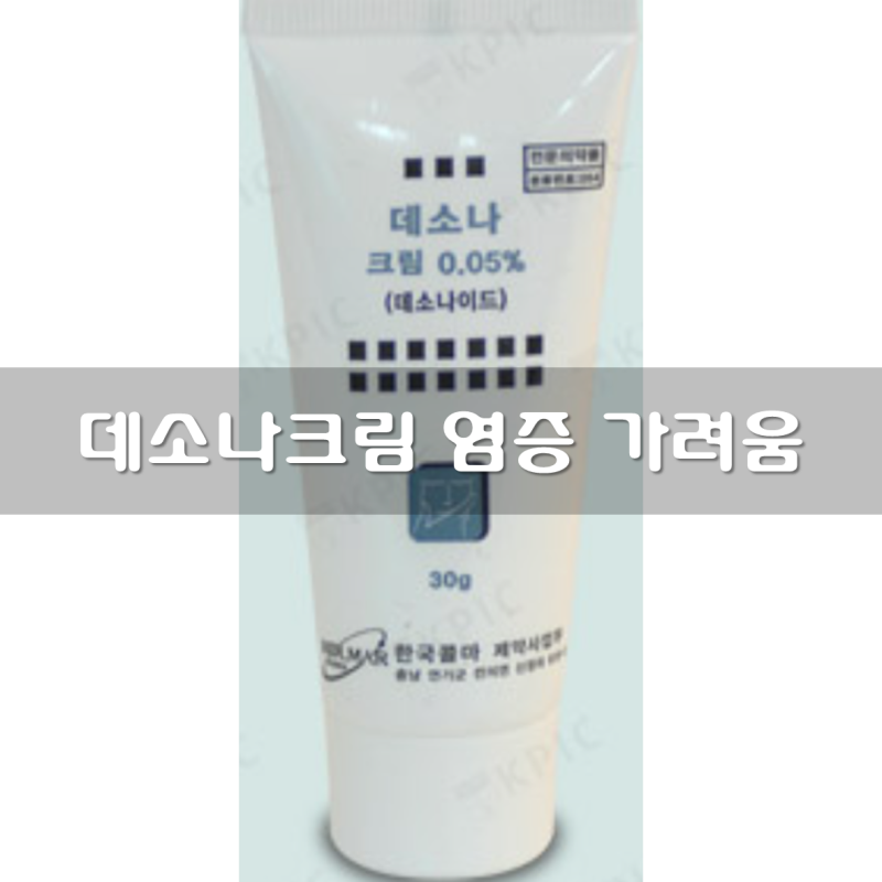 데소나크림 005 염증 가려움증 스테로이드 데소나 효능 용법 부작용 주의사항 가격 네이버 블로그