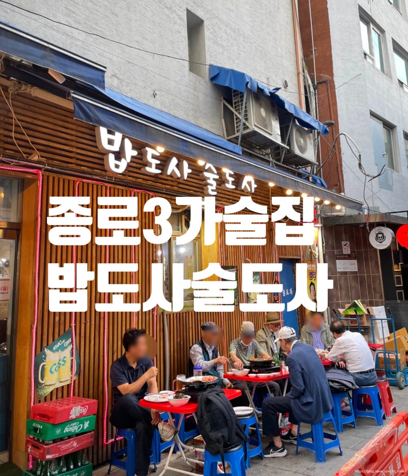 종로3가역 맛집술집 종로 노포 야장 갬성 낭낭한 밥도사술도사에서 야장 실패한후기국민포차 네이버 블로그