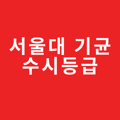 2023 서울대 수시모집 기회균형전형 농어촌 입결 수시등급경쟁률충원합격 및 2024 합격 전략 네이버 블로그