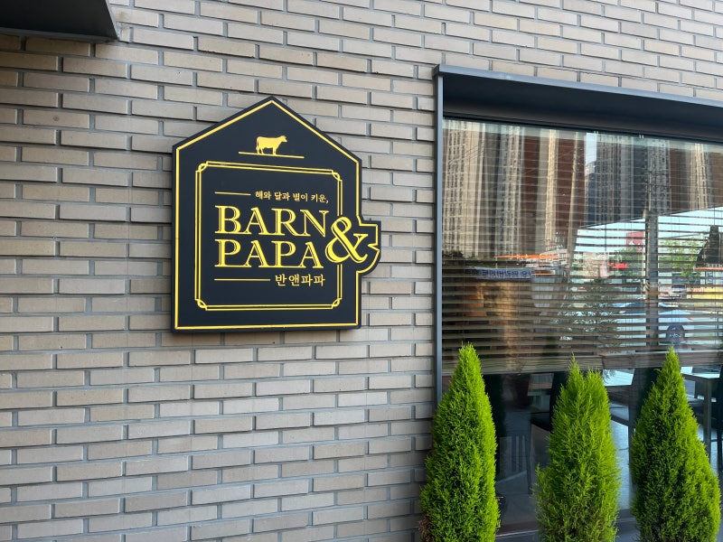 [평택] 기념일 데이트 한우 맛집, 반앤파파 (스페셜에이징 한우) : 네이버 블로그