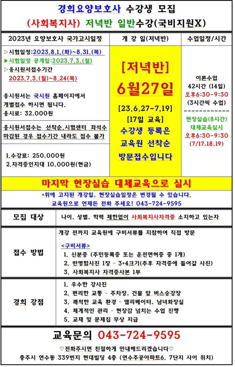 😁😁😁 사회복지사를 위한 요양보호사 저녁반50시간교육 현장실습 대체교육 마지막 실시 😁😁😁충주 요양보호사 충주 경희요양