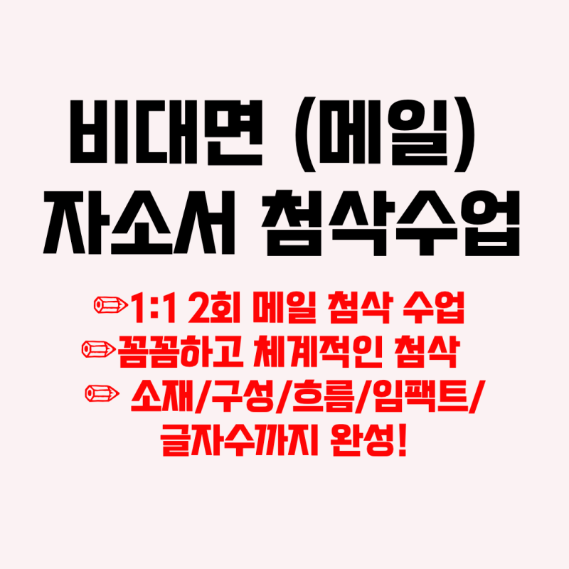 비대면 11 자소서 첨삭 꼼꼼하고 체계적인 자소서 메일 첨삭 수업 오픈 👉🏻 합격생 배출과 후기로 검증된 죠스만의 수업 ️