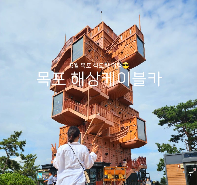 목포 해상케이블카 할인 시간 예약 관람코스 총정리 네이버 블로그