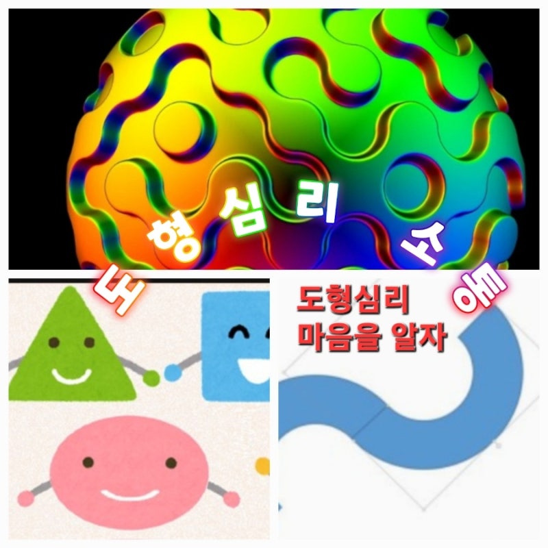도형심리 상담사 지도사 세모네모 동그라미여행 마음나누기 리더십소통 자격증과정 : 네이버 블로그