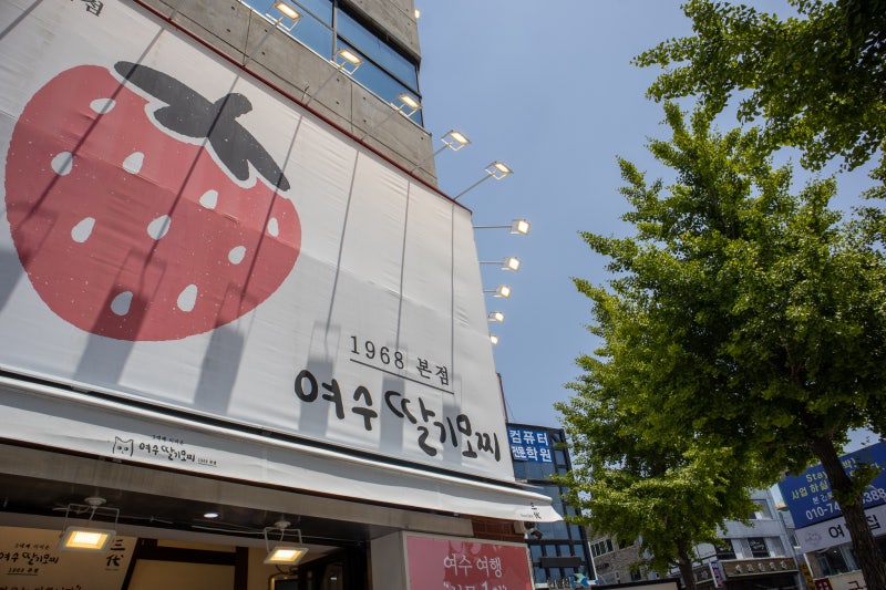 여수 딸기모찌 여행의 묘미는 핫플 기념품이지 네이버 블로그