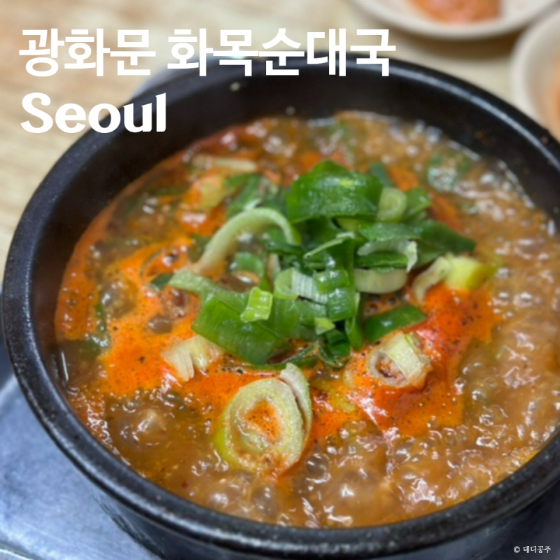 성시경 먹을텐데 맛집 광화문 화목순대국 순대탕 주문 꿀팁 네이버 블로그