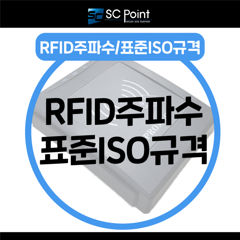 RFID주파수 대역별 특징과 표준ISO규격 알아보기 : 네이버 블로그