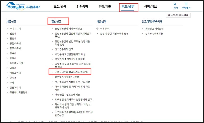 국세청 홈택스 기부금영수증 발급합계표 신고 방법 Feat 기부금영수증 발급명세서 네이버 블로그