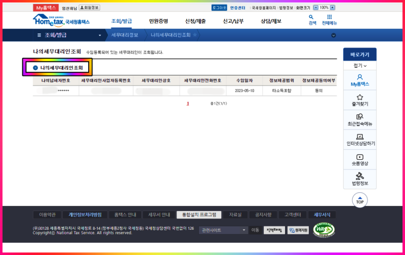 홈택스 나의 세무대리인 조회 및 수임 동의ft 세무대리인 해임 네이버 블로그