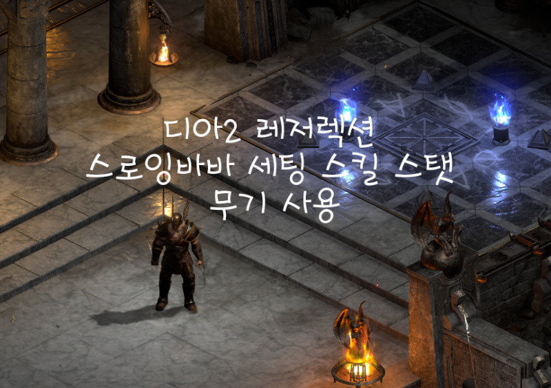 디아2 스로잉바바 세팅 스탯 스킬 무기 사용 네이버 블로그