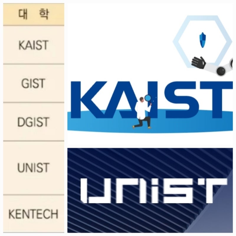 카이스트 지스트 디지스트 유니스트(학과 수시 정시 입학 지원 자격 등급) : 네이버 블로그